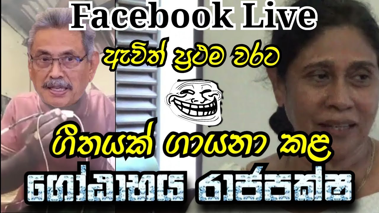 ගෝඨාභය රාජපක්ෂ සජීවීව ගීතයක් ගායනා කරයි | Gotabaya Rajapaksa Funny Meme ...