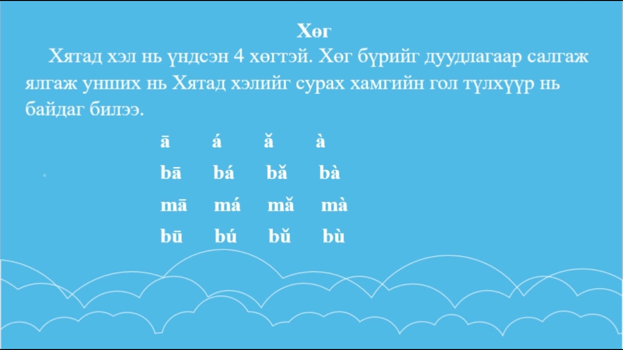 Хятад хэл Анхан шат Хичээл 1 Youtube