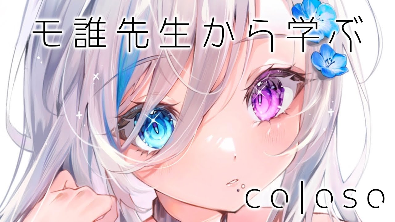 【話題のColoso】モ誰先生のイラスト講座を受けてみた【イラストメイキング】 - YouTube