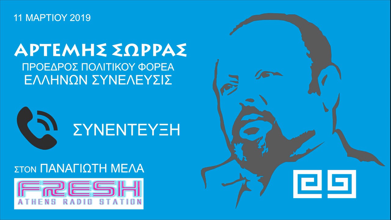 ΣΥΝΕΝΤΕΥΞΗ ΑΡΤΕΜΗ ΣΩΡΡΑ 11 ΜΑΡΤΙΟΥ 2109 FRESH RADIO - YouTube