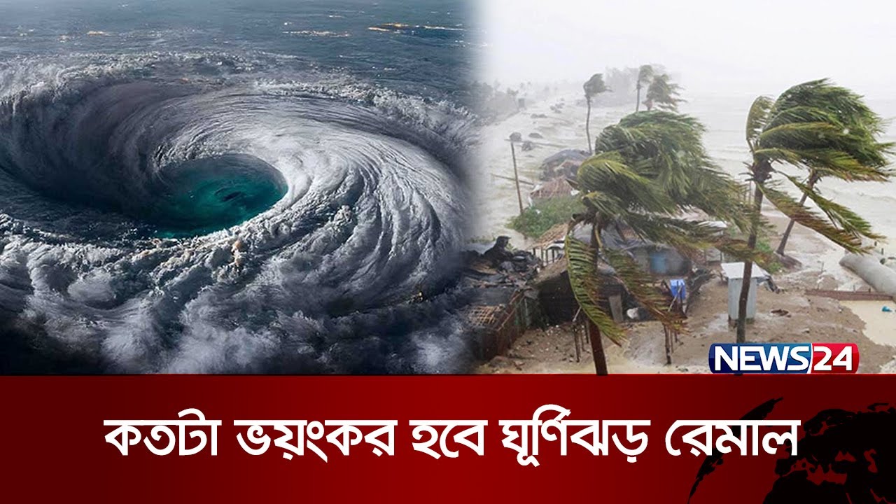 ভয়ংকর হতে পারে ঘূর্ণিঝড় রেমাল, জলোচ্ছ্বাসের শঙ্কা | Cyclone Remel ...