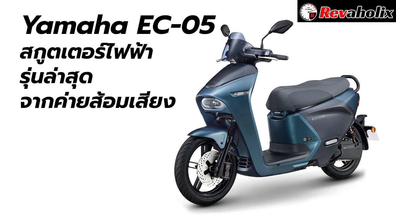 Yamaha EC-05 สกูตเตอร์ไฟฟ้ารุ่นล่าสุดจากค่ายส้อมเสียง | Revaholix - YouTube