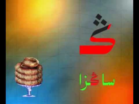 Uyghur elipbe 33 deris