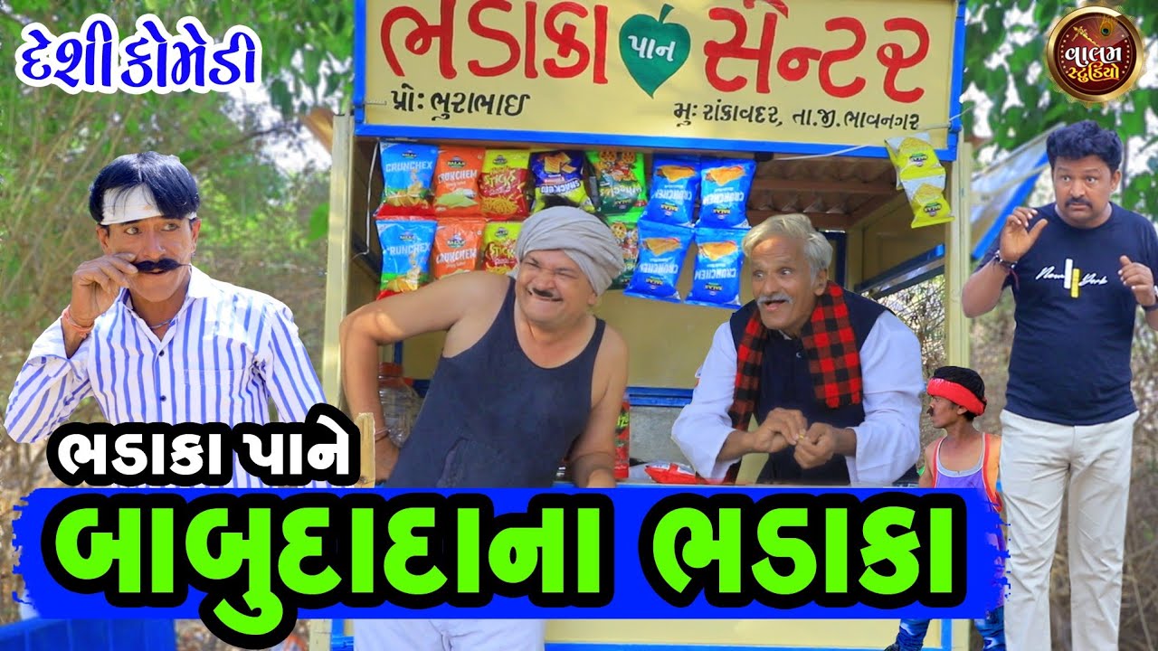 બાબુદાદા ના ભડાકા | Babudada Na Bhadaka | Deshi Gujrati Comedy Video ...