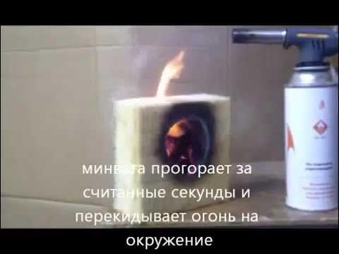 Негорючая минеральная вата - YouTube