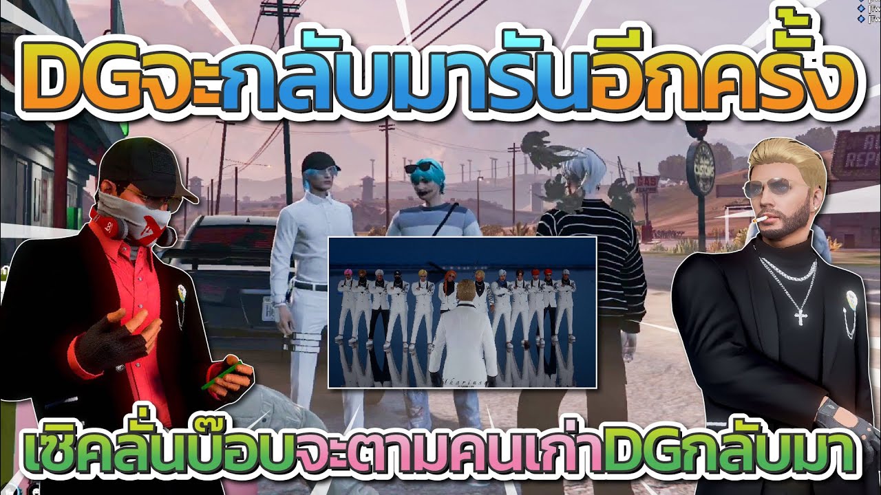 เซิคแอบสปอย หนูบ๊อบจะตามคนเก่า DG กลับมา อาจจะได้เห็นแก๊ง DG กลับมารัน ...