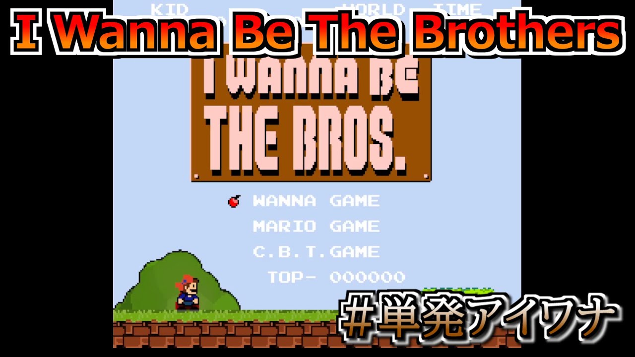 I Wanna Be The Brothers 実況【単発アイワナ】【マリオ系】 - YouTube