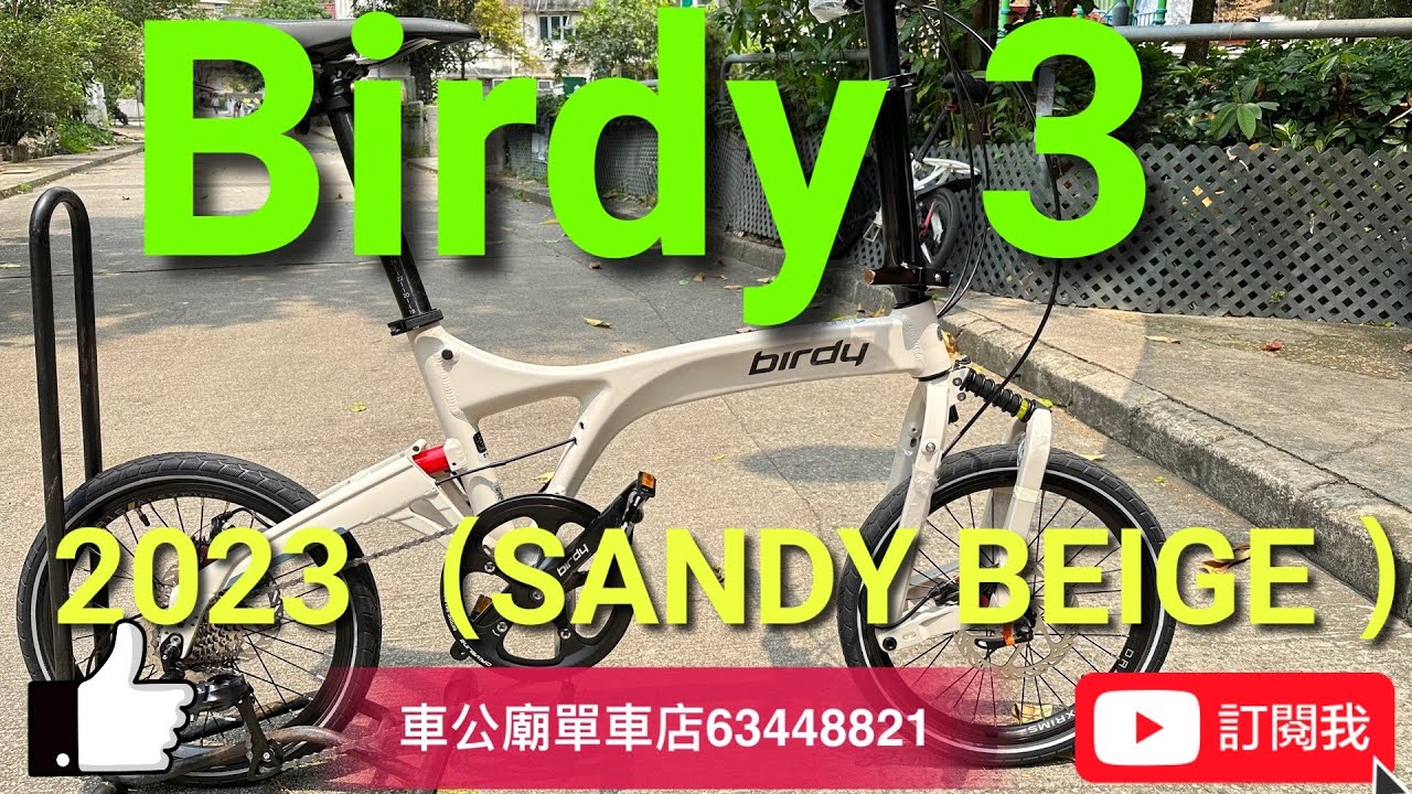 YouTube Birdy 2023 臺灣車展新色！ Birdy3 Standard 9速 米白色（SANDY BEIGE ） ！bike ...