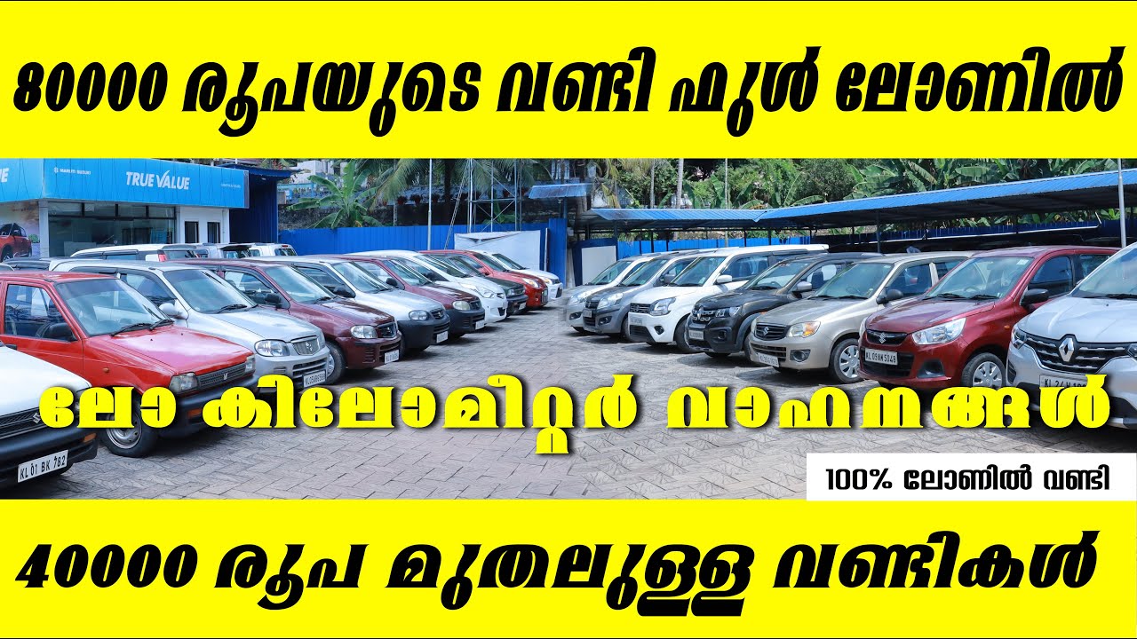 80000 രൂപയുടെ വണ്ടി ഫുൾ ലോണിൽ #usedcars #cars #lowbudgetcars # ...