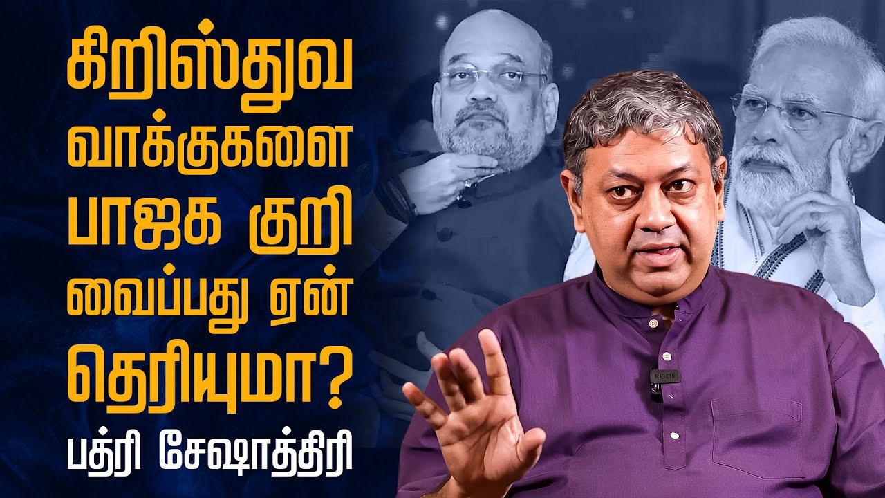 Badri Seshadri Interview | கிறிஸ்துவ வாக்குகளை பாஜக குறி வைப்பது ஏன் ...