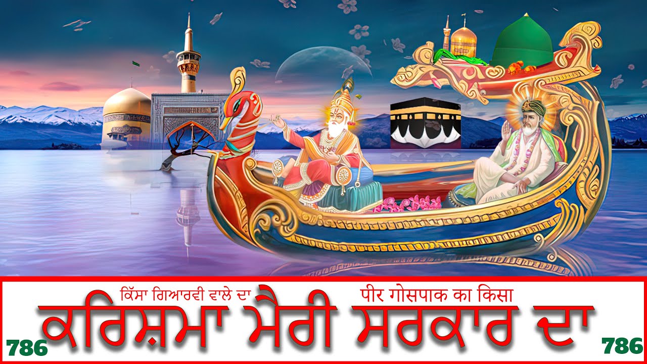 Qissa Meera Gonspak Peer ji da 🙏 gonspak peer mera dubya nu tarda - YouTube