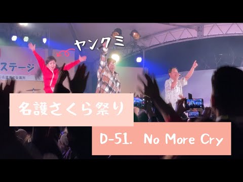 D-51 No More Cry, 名護さくら祭り #d51 