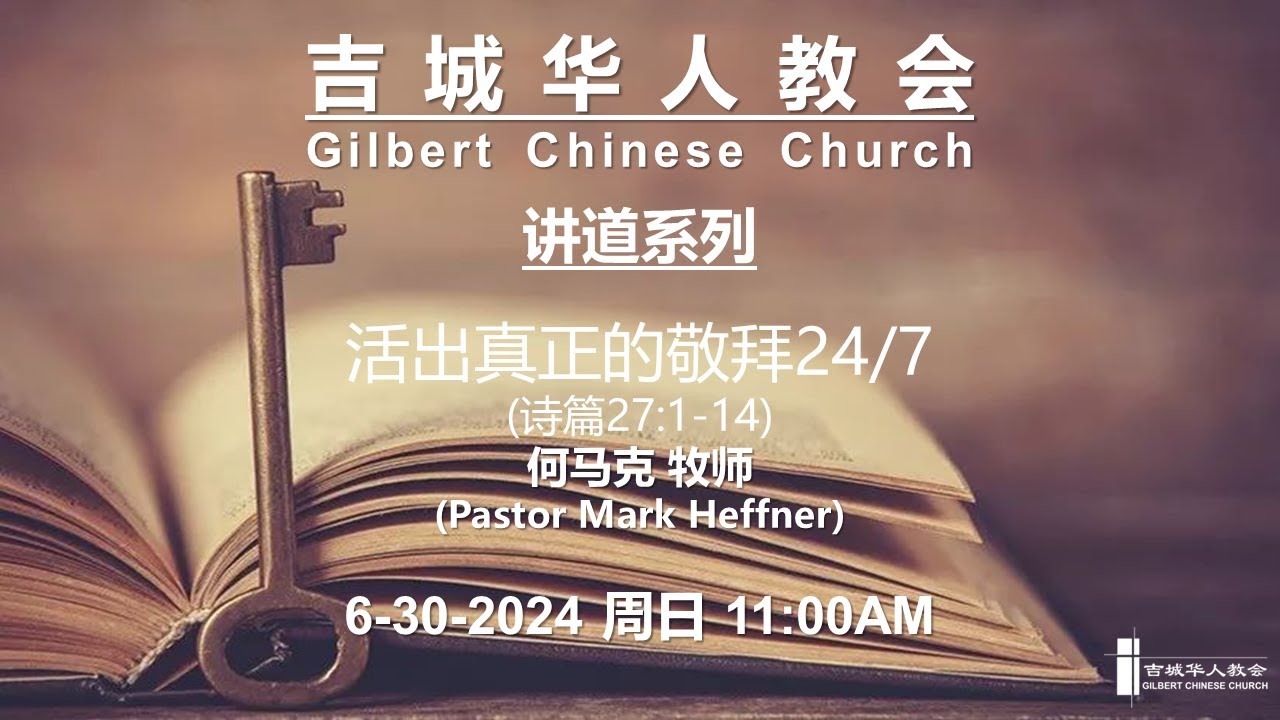 吉城华人教会主日中文讲道系列 -- 6/30/2024 活出真正的敬拜 (诗篇27:1-14) 何马克 牧师 （Pastor Mark ...