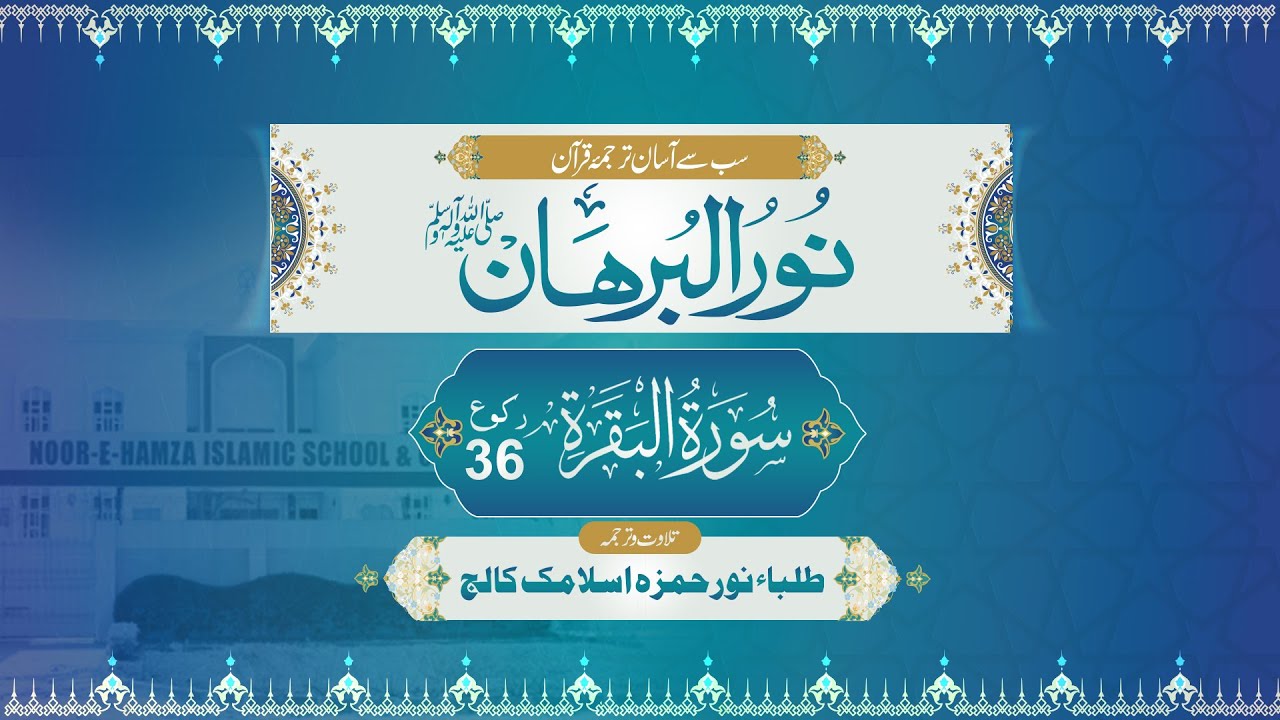 Sab Se Asan Tarjuma || Noor-ul-Burhan ﷺ || Surah Baqarah || Ruku 36 ...