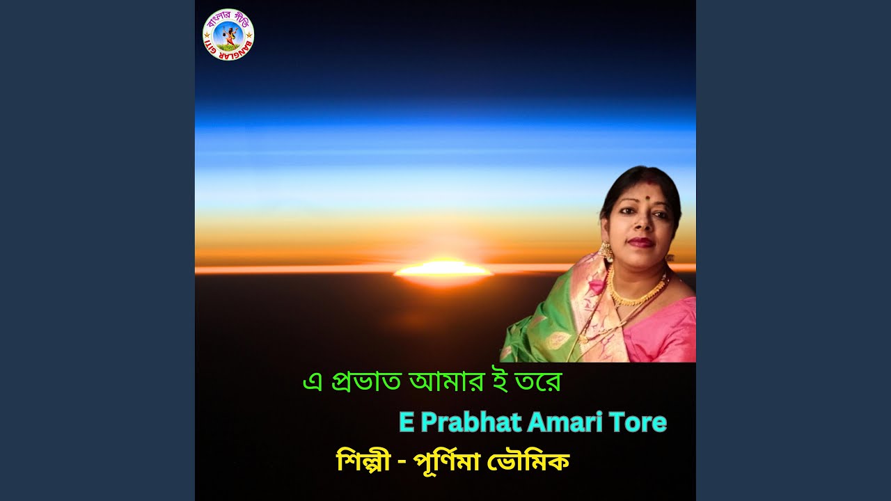 E Probhat Amari Tore (Bengali) - YouTube