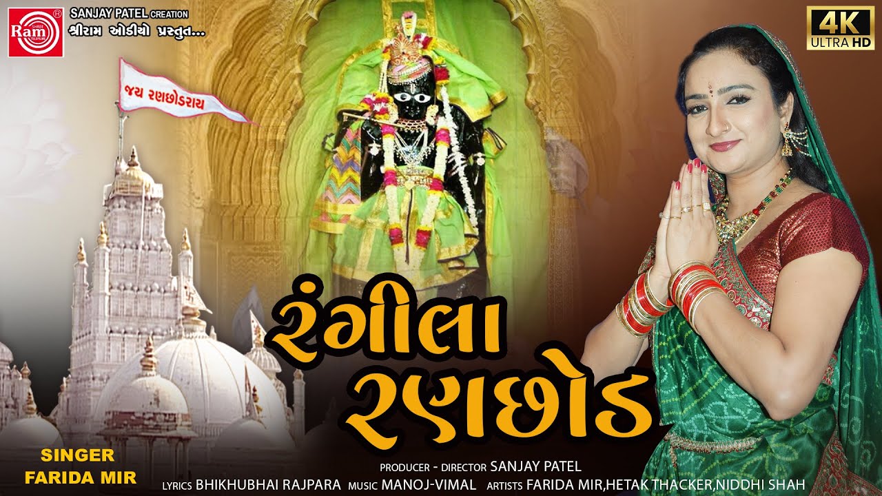 Rangila Ranchhod | Farida Mir | રંગીલા રણછોડ | Gujarati Bhajan | Ram ...