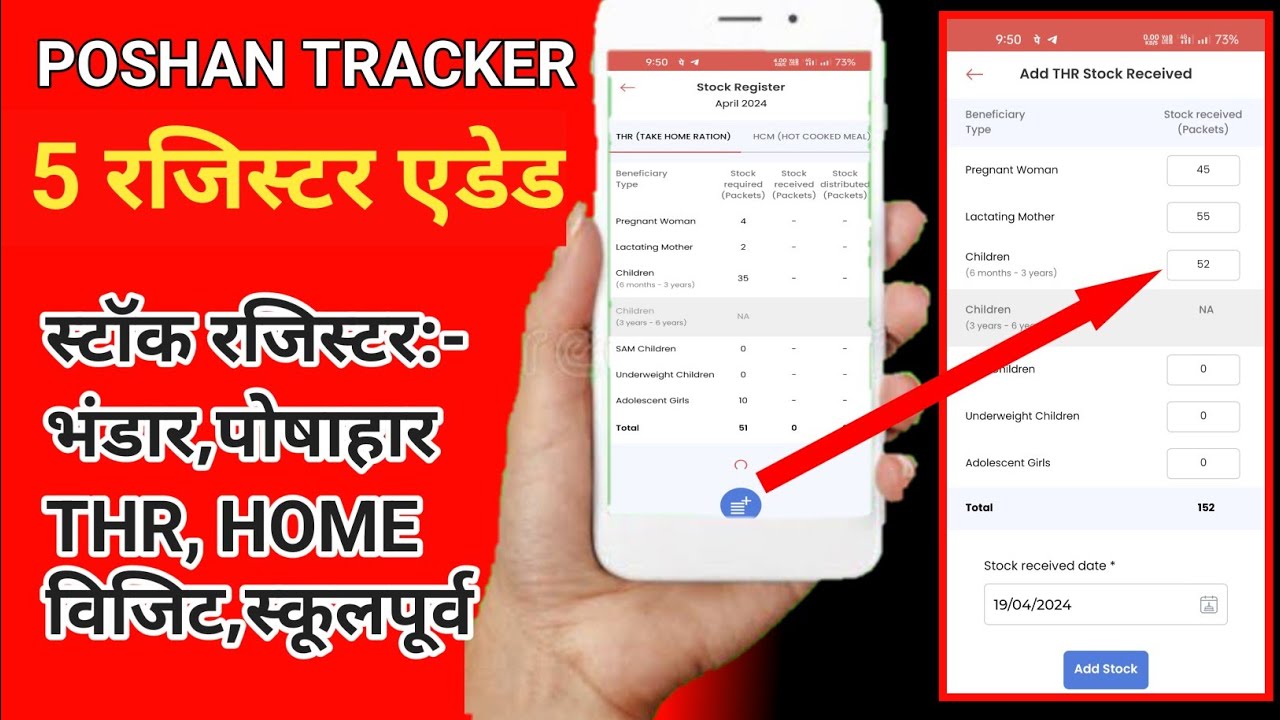 POSHAN TRACKER ।। STOCK RAJISTER ADDED ।। POSHAHAR, THR पैकेट ऐड करें ...
