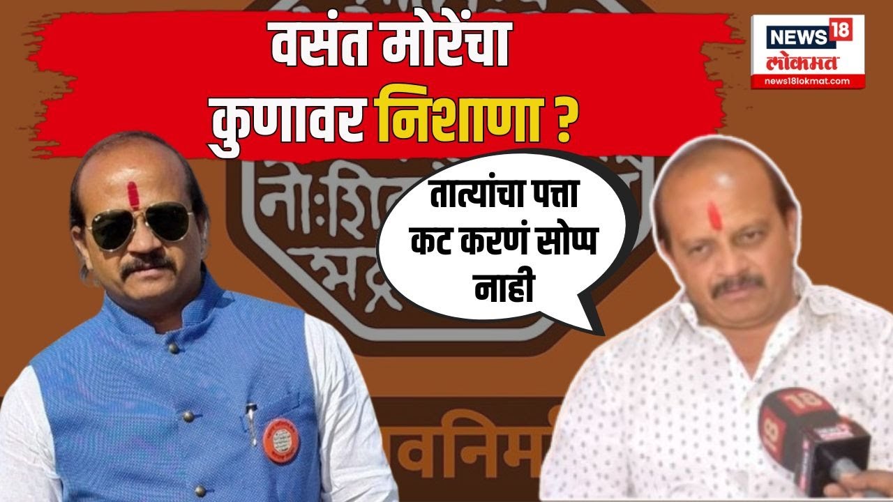 Vasant More Pune MNS : वसंत मोरेंचा कुणावर निशाणा ? Raj Thackeray । MNS ...