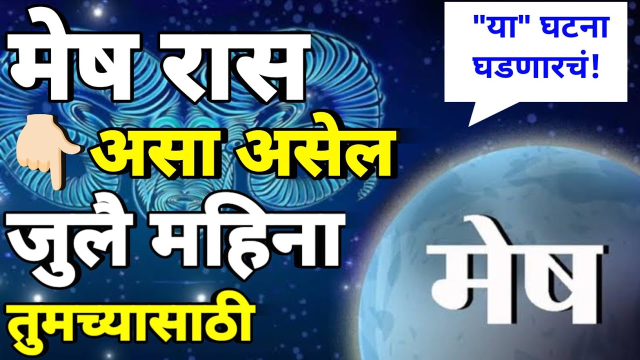 मेष राशी जुलै राशी भविष्य या घटना घडणारचं |Mesh rashi Jully rashi ...