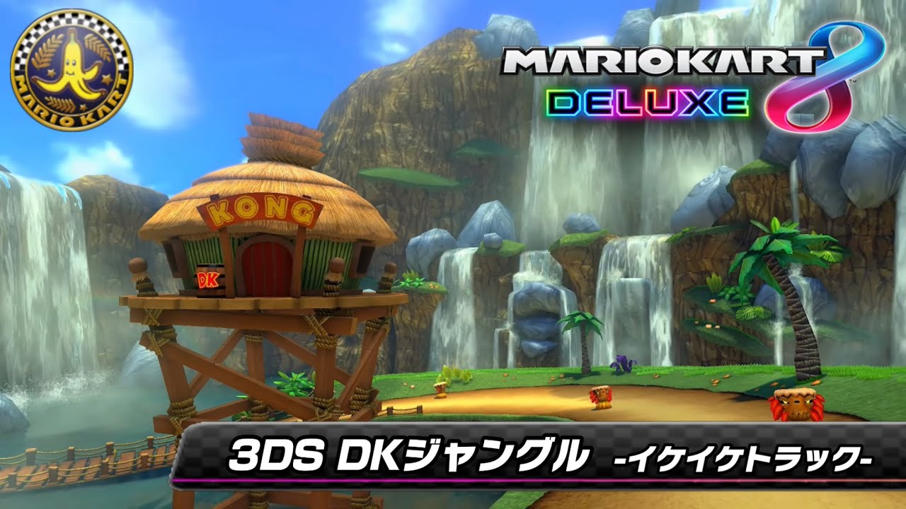 3DS DKジャングル（イケイケトラック）- 3DS DK Jungle (frontrunning)【Mario Kart 8 Deluxe ...