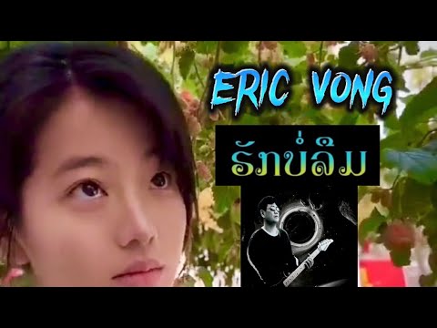 Eric Vong “ຮັກບໍ່ລືມ“ (Forever ️) - YouTube