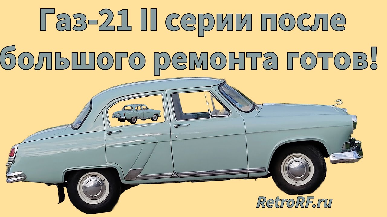 Газ-21 II серии мятного цвета после всестороннего ремонта готов к ...