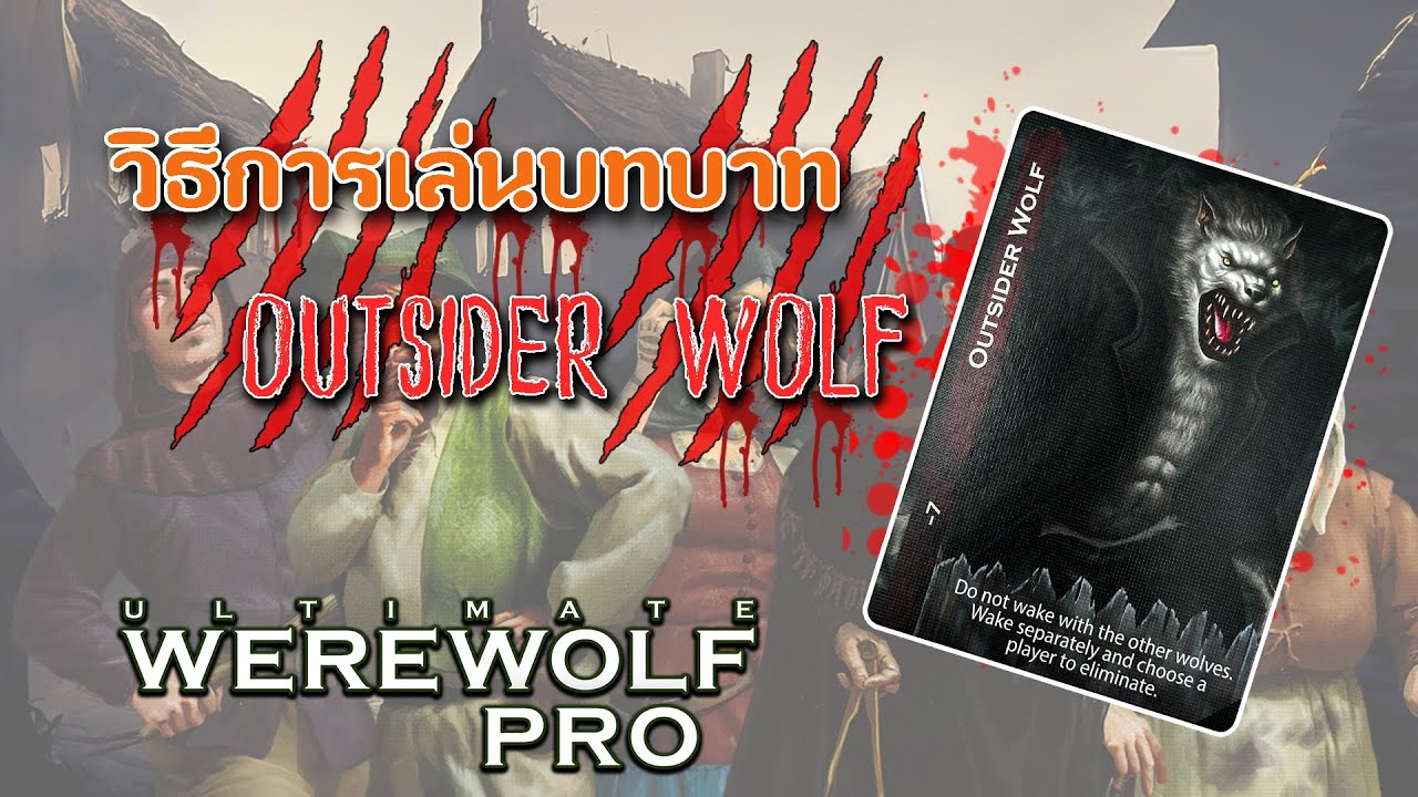 Ultimate Werewolf Pro บทบาท OUTSIDER WOLF - YouTube