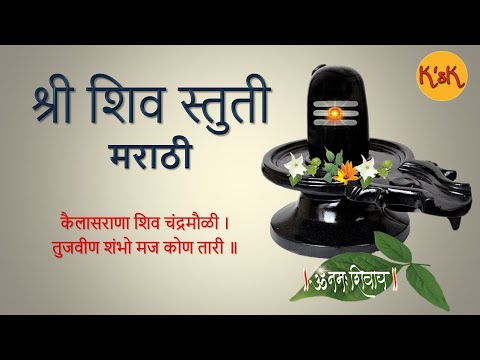 श्री शिव स्तुती : कैलासराणा शिवचंद्रमौळी II Shiv Stuti (Marathi) - YouTube