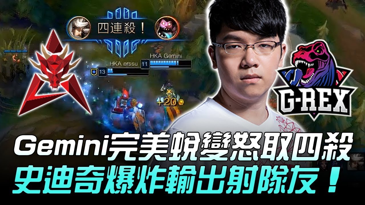 HKA vs GRX Gemini完美蛻變怒取四殺 史迪奇爆炸輸出射隊友！Game2 | 2018 LMS夏季賽精華 Highlights - YouTube