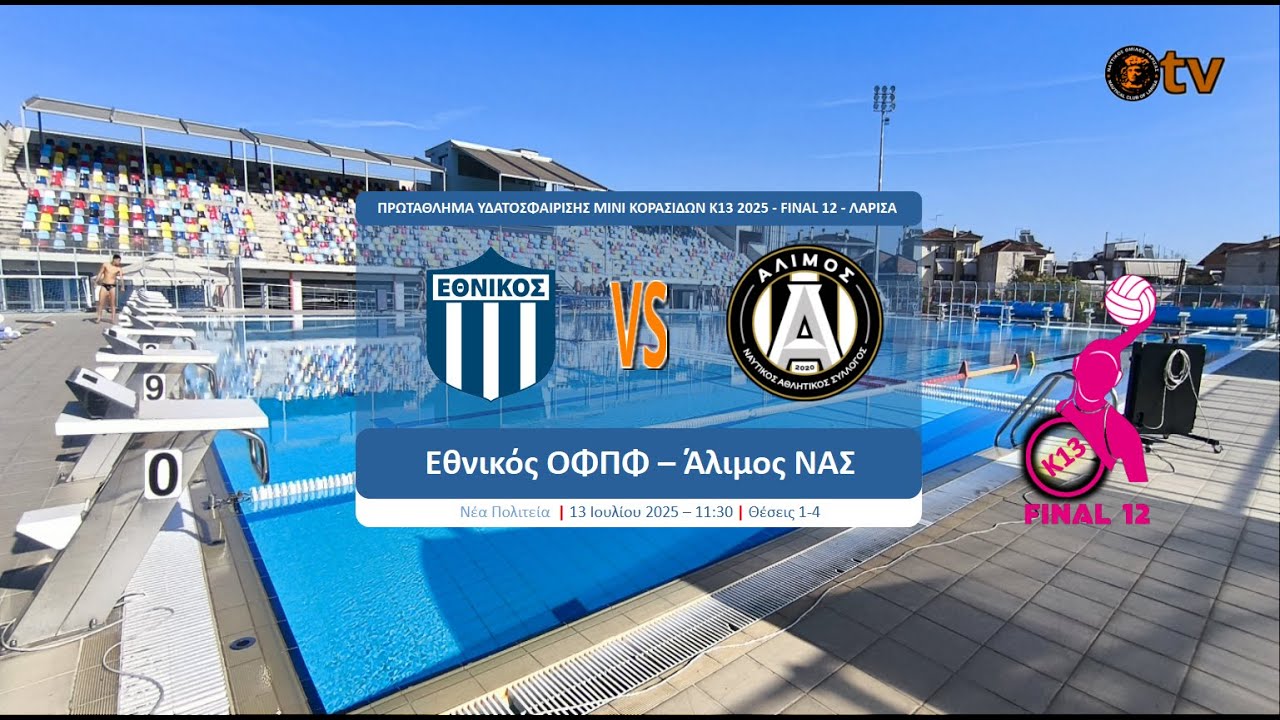 ΕΘΝΙΚΟΣ ΟΦΠΦ - ΑΛΙΜΟΣ ΝΑΣ - ΠΡΩΤΑΘΛΗΜΑ ΥΔΑΤΟΣΦΑΙΡΙΣΗΣ ΜΙΝΙ ΚΟΡΑΣΙΔΩΝ ...