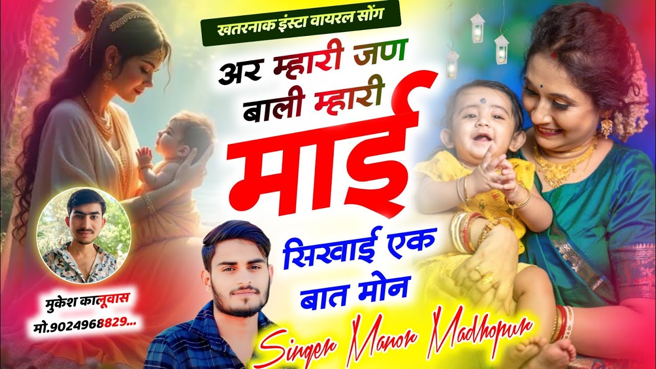 2025 इंस्टा वायरल सोंग !! अर मोन जणबाली म्हारी माई सिखाई एक बात मोंन ...