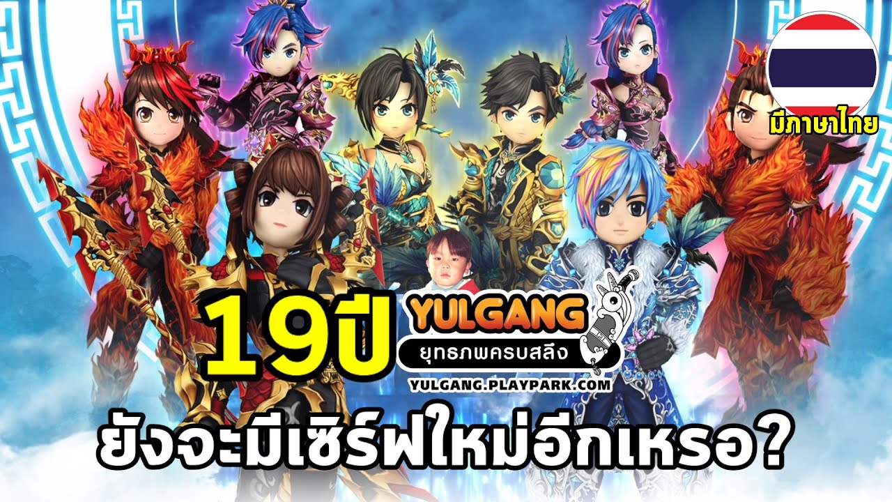 Yulgang (PC) อัพเดทใหญ่ เซียน 6 พร้อมเปิดเซิร์ฟเวอร์ใหม่แถมกิจกรรมเพียบ ...