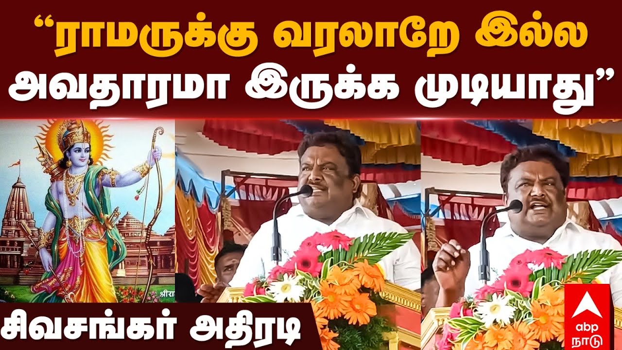 SS Sivasankar | ”ராமருக்கு வரலாறே இல்ல..அவதாரமா இருக்க முடியாது ...
