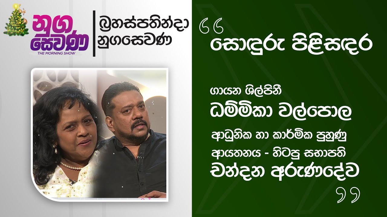 Nugasewana | Soduru Pilisandara |2025-12-25 | Rupavahini - YouTube