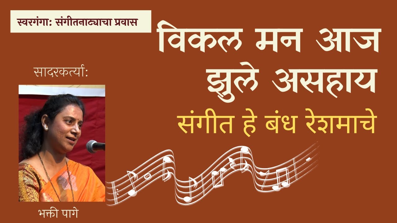 विकल मन आज झुले असहाय - संगीत हे बंध रेशमाचे Vikal Mann Aaj Jhurat ...