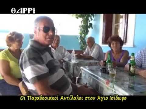 ΠΑΡΑΔΟΣΙΑΚΟΙ ΑΝΤΙΛΑΛΟΙ ΣΤΟ ΧΩΡΙΟ ΑΓΙΟΣ ΙΣΙΔΩΡΟΣ ΡΟΔΟΥ - YouTube