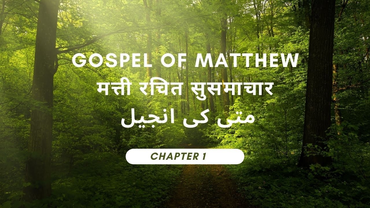 Matthew 1 - Muqadas Matti ki Injeel Ch 1- Bible New Testament - YouTube