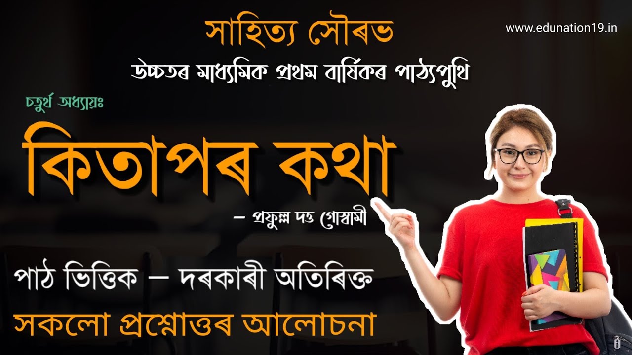 কিতাপৰ কথা Class 11 Assamese Question Answer | HS 1st Year Assamese Chapter 4 Question Answer ...