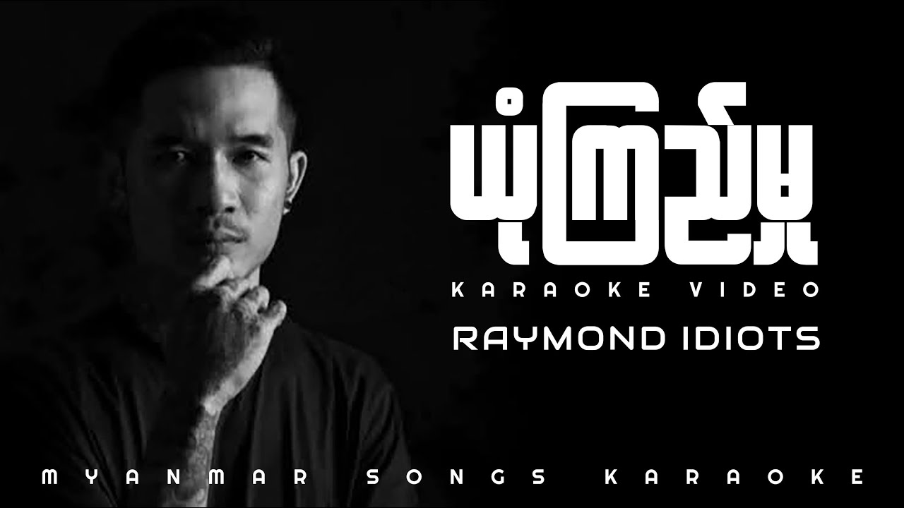 ယုံကြည်မှု by Raymond iDIOTS (Karaoke Video) - YouTube