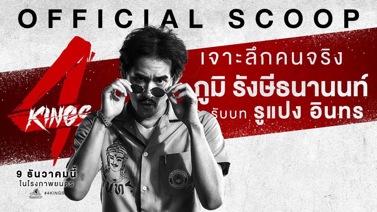 "ภูมิ รังษีธนานนท์" เป็น "รูแปง อินทร" ใน '4KINGS' - YouTube