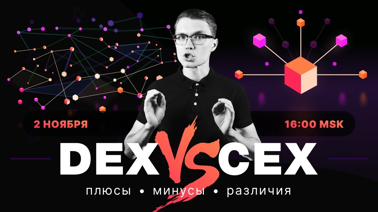 Централизованные биржи vs DEX: приглашаем на онлайн-конференцию ForkLog - YouTube