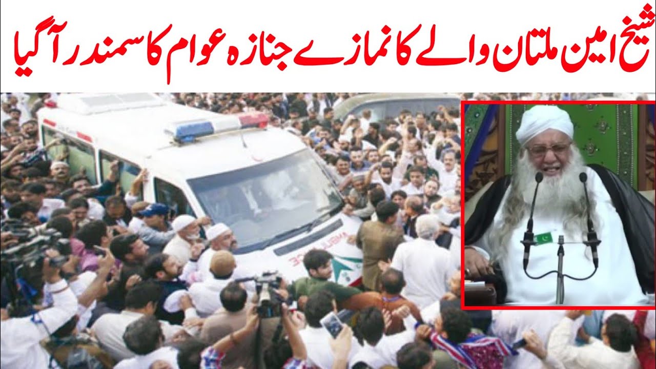sheikh amin multan wale | sheikh amin multan janaza | sheikh amin ...