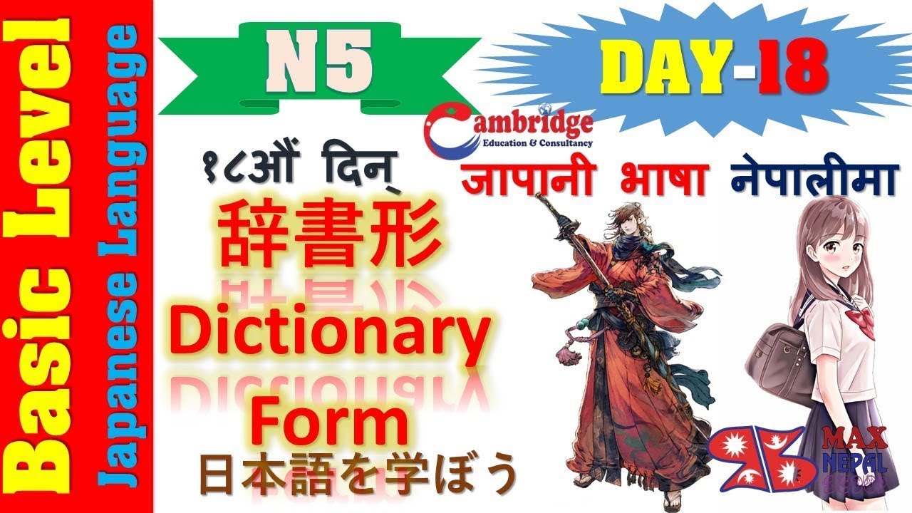 N5 DAY-18 || LESSON-18 || Japanese Language Lesson | नेपालीमा | Basic ...