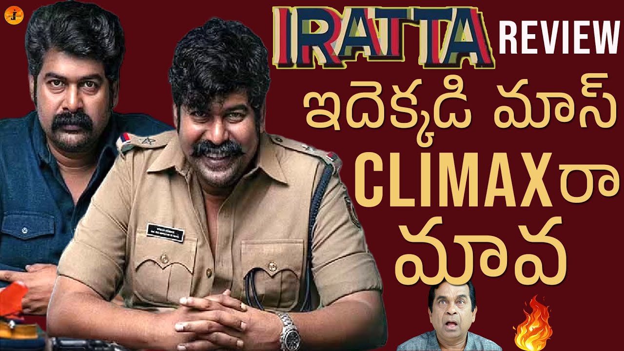 Iratta Movie Review In Telugu | Joju George,Anjali | Iratta | Malayalam ...