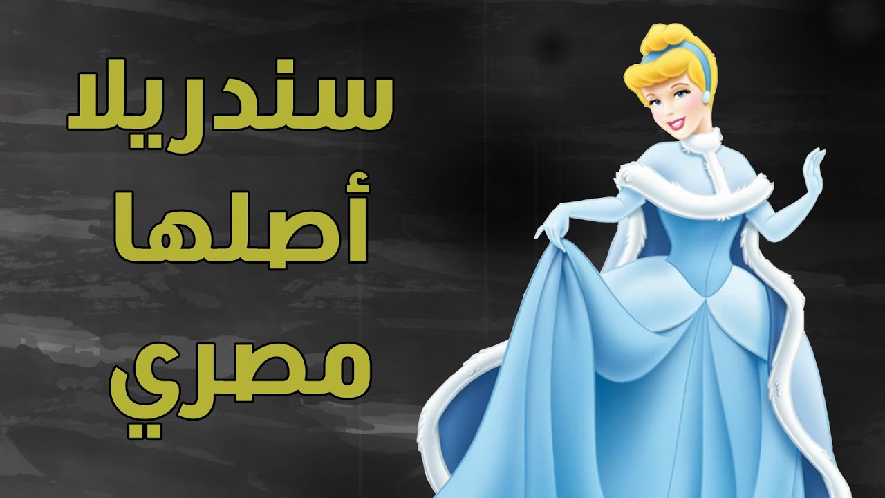 قصة سندريلا الحقيقية كاملة - YouTube