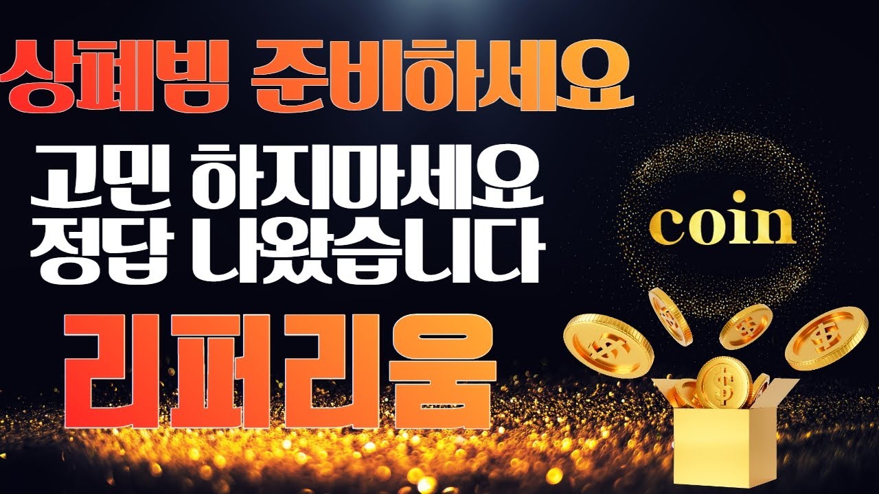 리퍼리움 2차 폭등 랠리 준비하세요 고민 하지마세요 정답 나왔습니다 리퍼리움 리퍼리움코인 리퍼리움전망 리퍼리움목표가