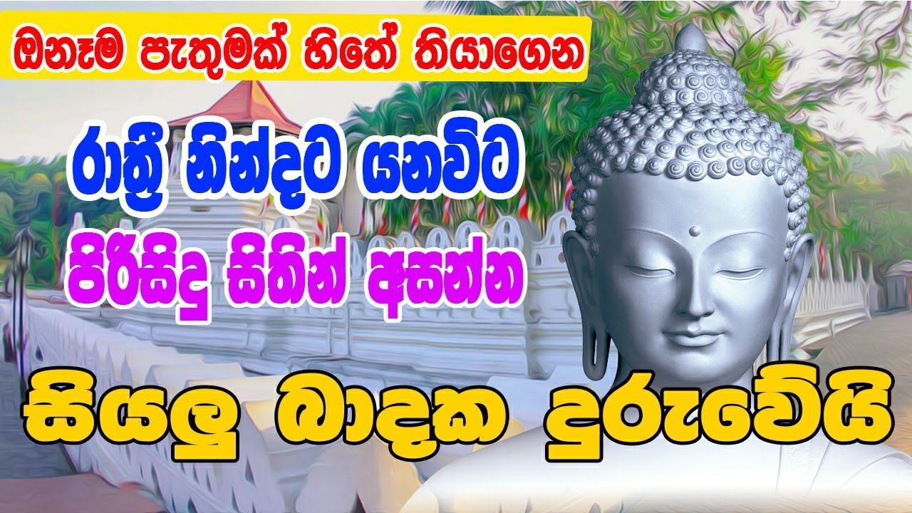 ඕනෑම පැතුමක් හිතේ තියාගෙන මේ පිරිත අහන්න ඉටුවෙනවාමයි | Kanda piritha ...