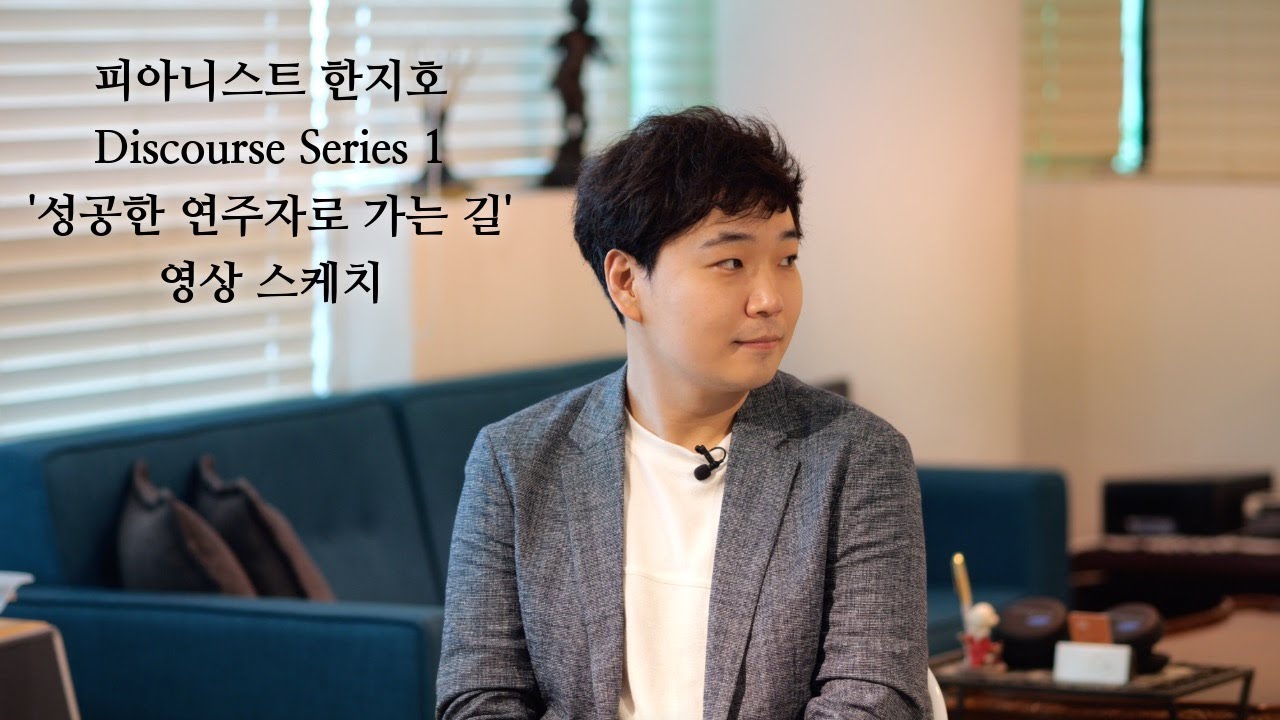 Master's Discourse Series 1 피아니스트 한지호 - YouTube