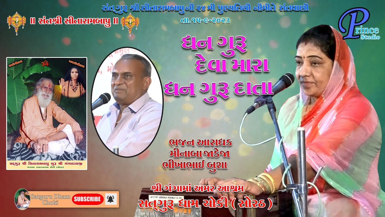 Dhan guru Deva mara dhan guru data - Meenaba Jadeja/bhajan Santvani 2023/ Prince Studio - YouTube