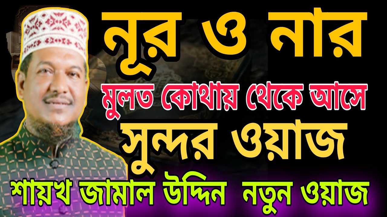 শায়খ জামাল উদ্দিন নতুন ওয়াজ, নূর কোথায় থেকে আসে / shaikh Jamal Uddin new waz, bangla waz, waz ...
